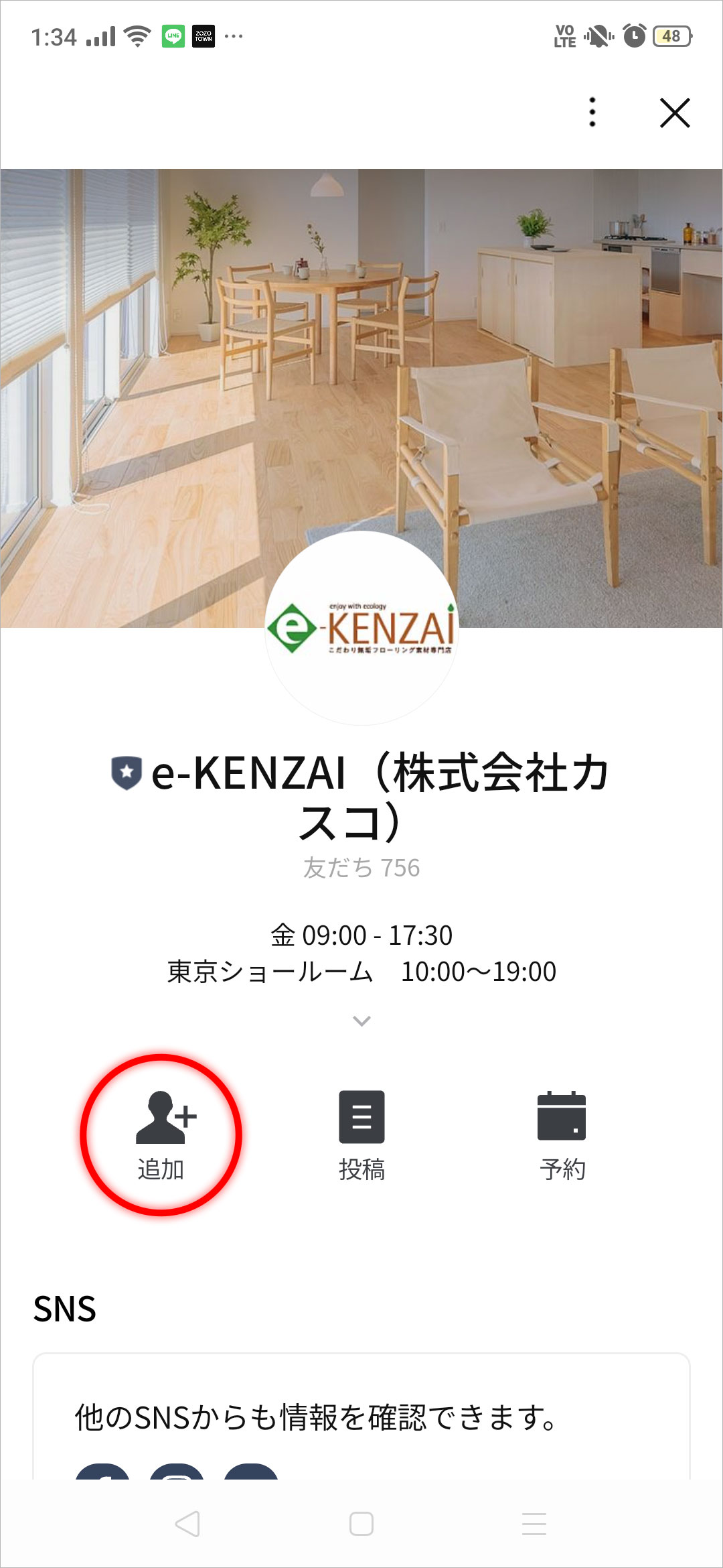 e-KENZAIをLINEのお友だちに追加する方法 | 無垢フローリング通販サイト | e-KENZAI