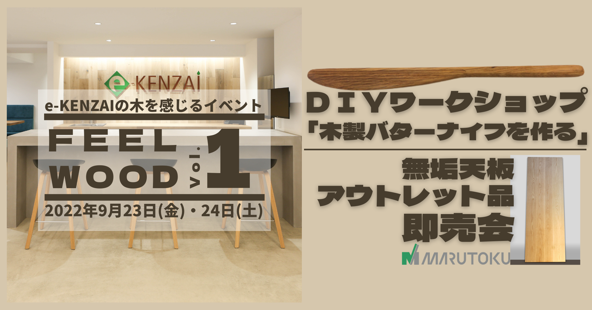 【FEEL WOOD Vol.1】DIYワークショップ「木製バターナイフを作る」 | 無垢フローリング通販サイト | e-KENZAI
