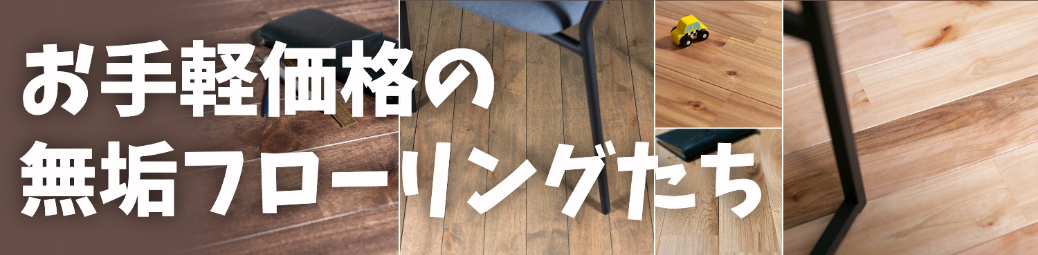 【お値段据え置き】諦めないで!無垢フローリングをお手頃価格でご提供 | 無垢フローリング通販サイト | e-KENZAI