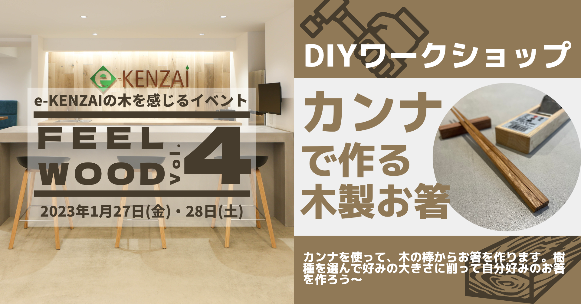 【FEEL WOOD Vol.4】DIYワークショップ『カンナで作る木製お箸』 | 無垢フローリング通販サイト | e-KENZAI